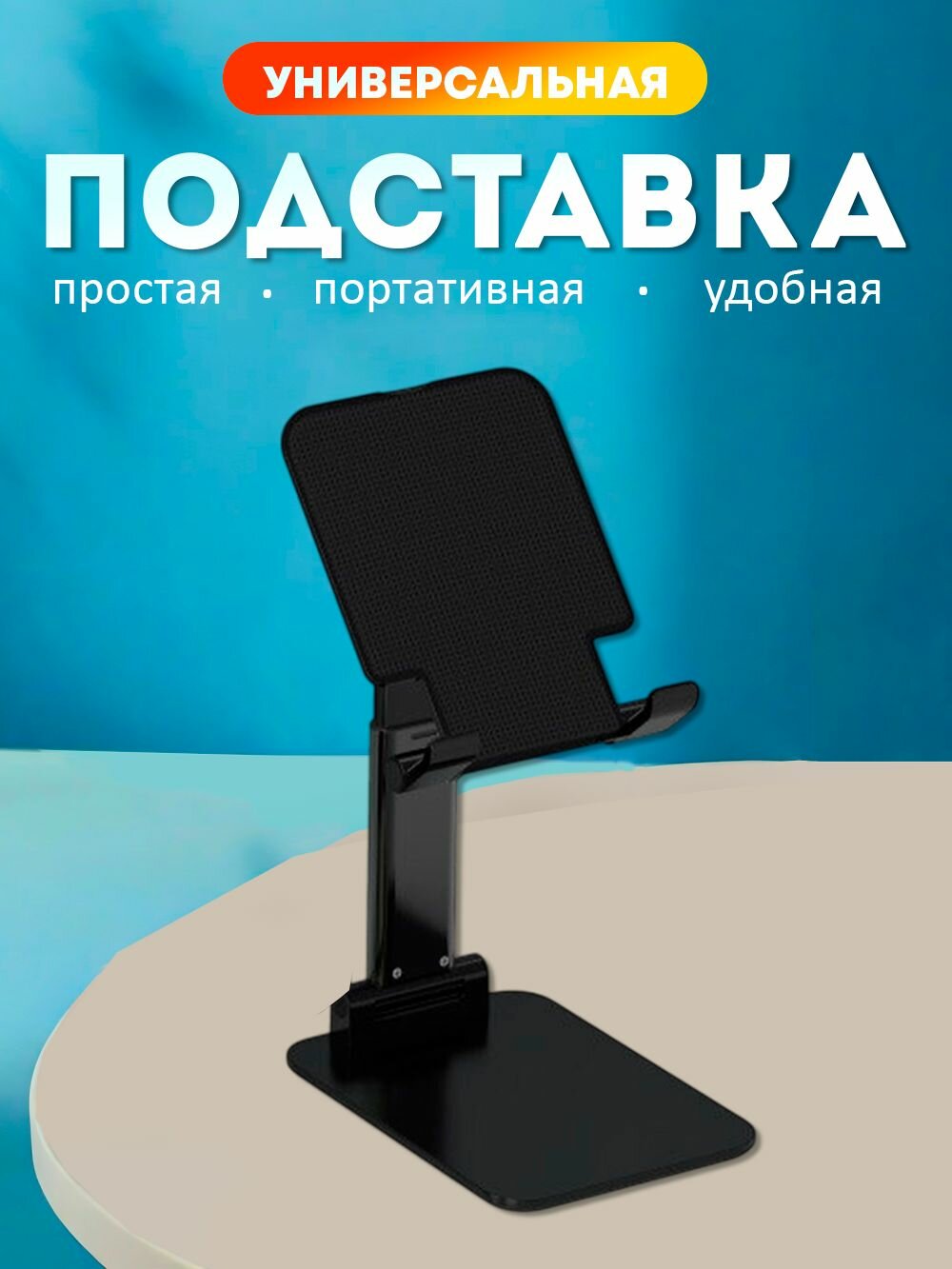 Подставка для телефона на стол универсальная пластиковая/ Телескопический держатель для планшета