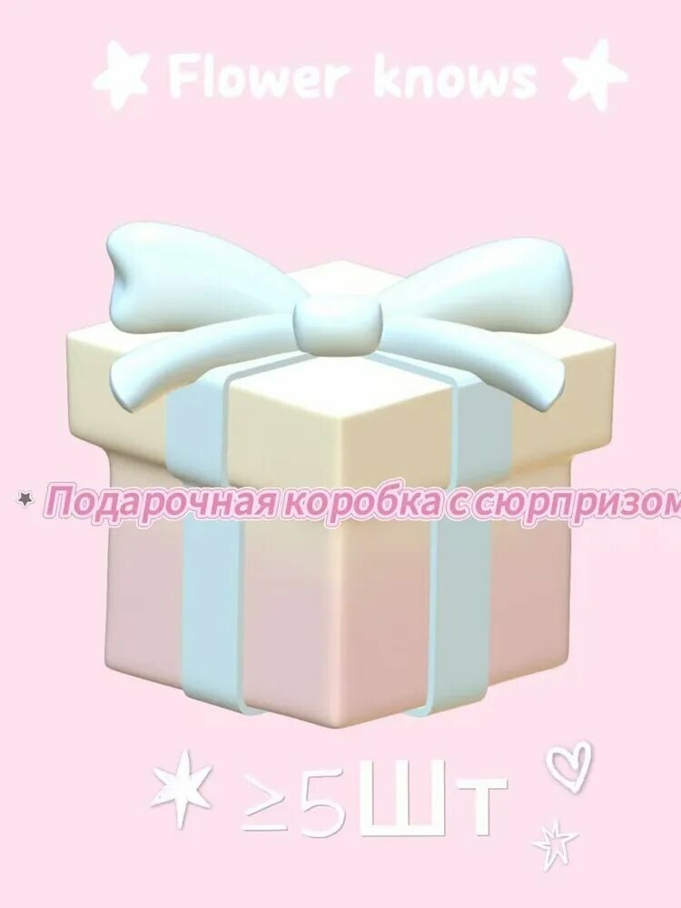 Набор-сюрприз Flower Knows! Как минимум 5 продукта!