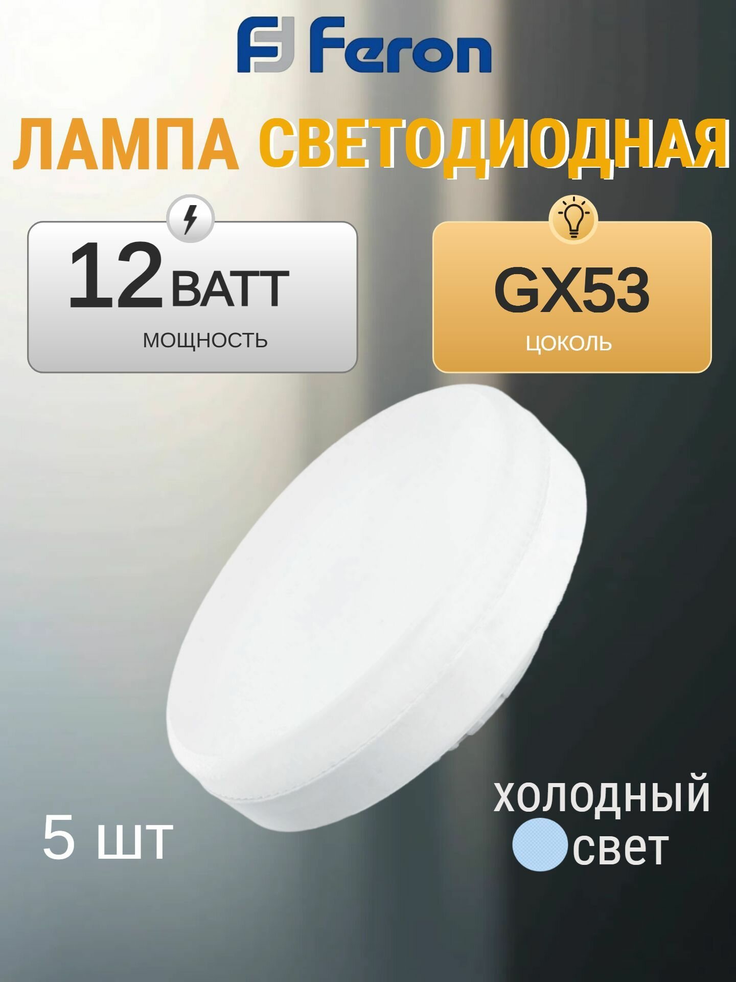 Лампа светодиодная Feron LB-453 ! 5 штук ! GX53 12W 6400K холодный белый 25868