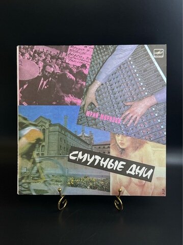 LP Юрий Морозов - Смутные дни. Виниловая пластинка 12 дюймов. Мелодия СССР 1990 год.