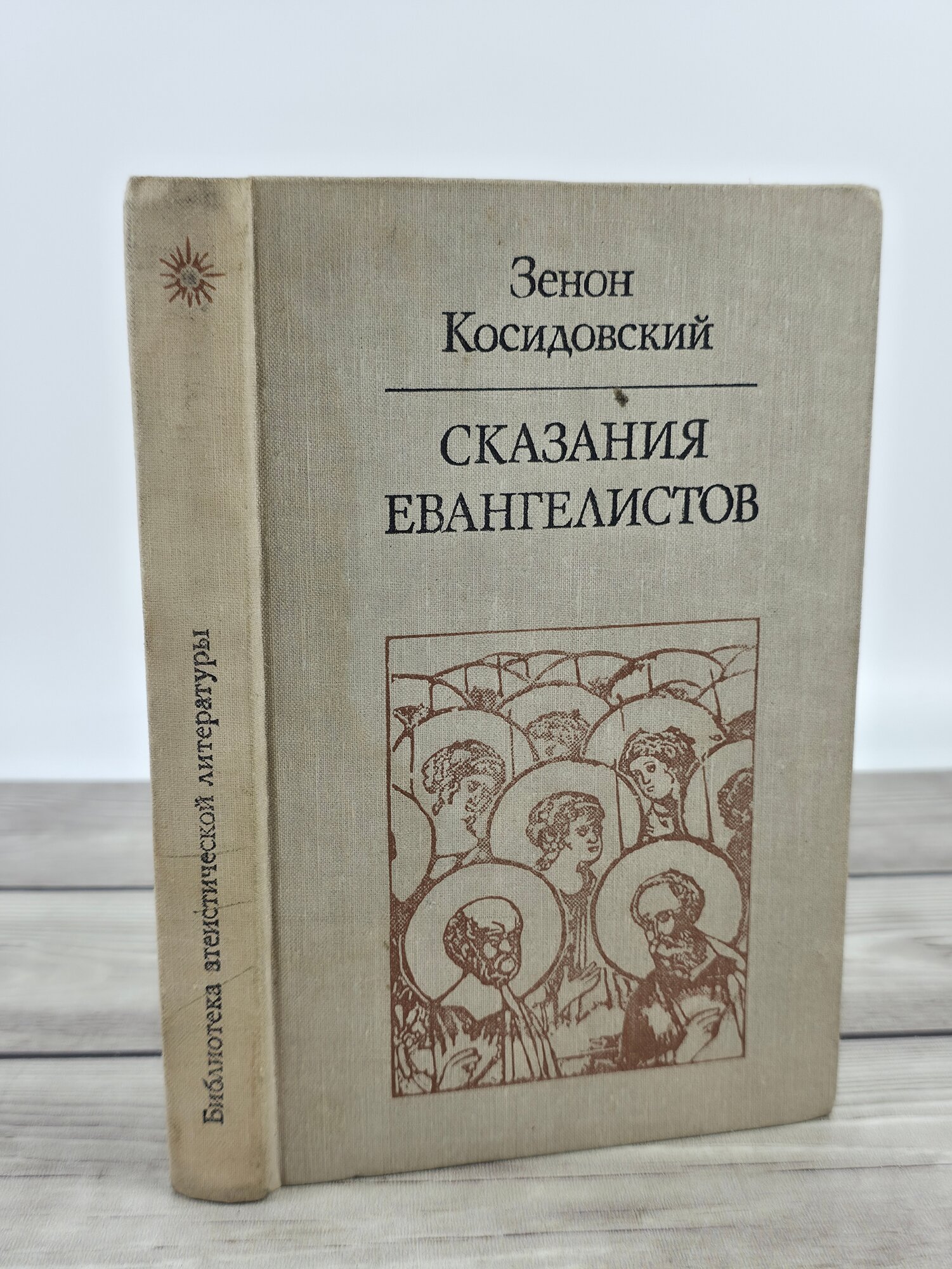 Косидовский Зенон. Сказания евангелистов.