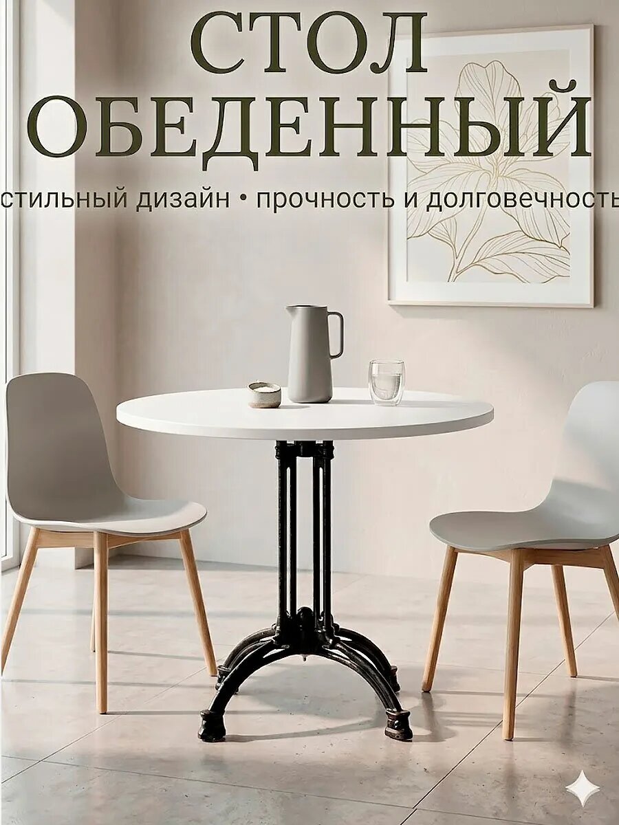 Круглый обеденный стол 80 см «Белый werzalit» с чугунной ножкой для кухни