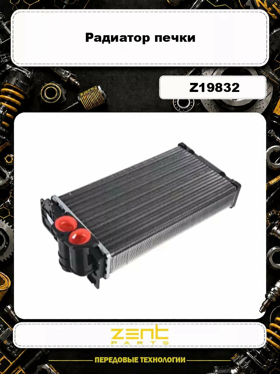 Радиатор печки ZENTPARTS Z19832