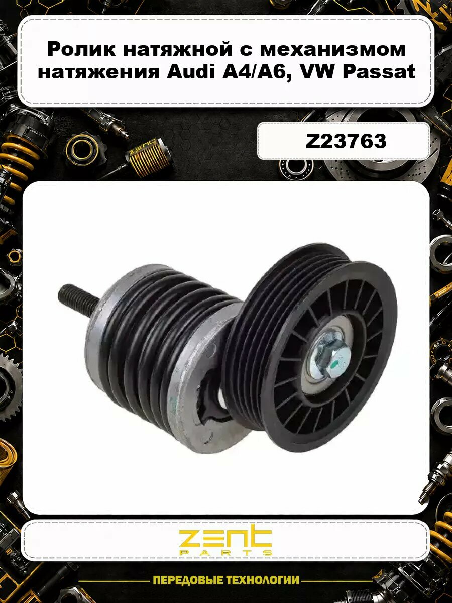 Ролик натяжной c механизмом натяжения Audi A4/A6, VW Passat 1.9TDi 95> Z23763 ZENTPARTS