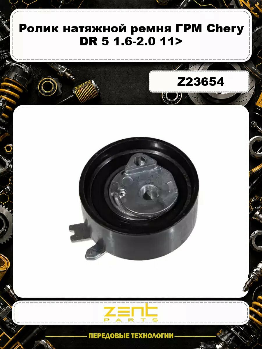 Ролик натяжной ремня ГРМ Chery DR 5 1.6-2.0 11> Z23654 ZENTPARTS
