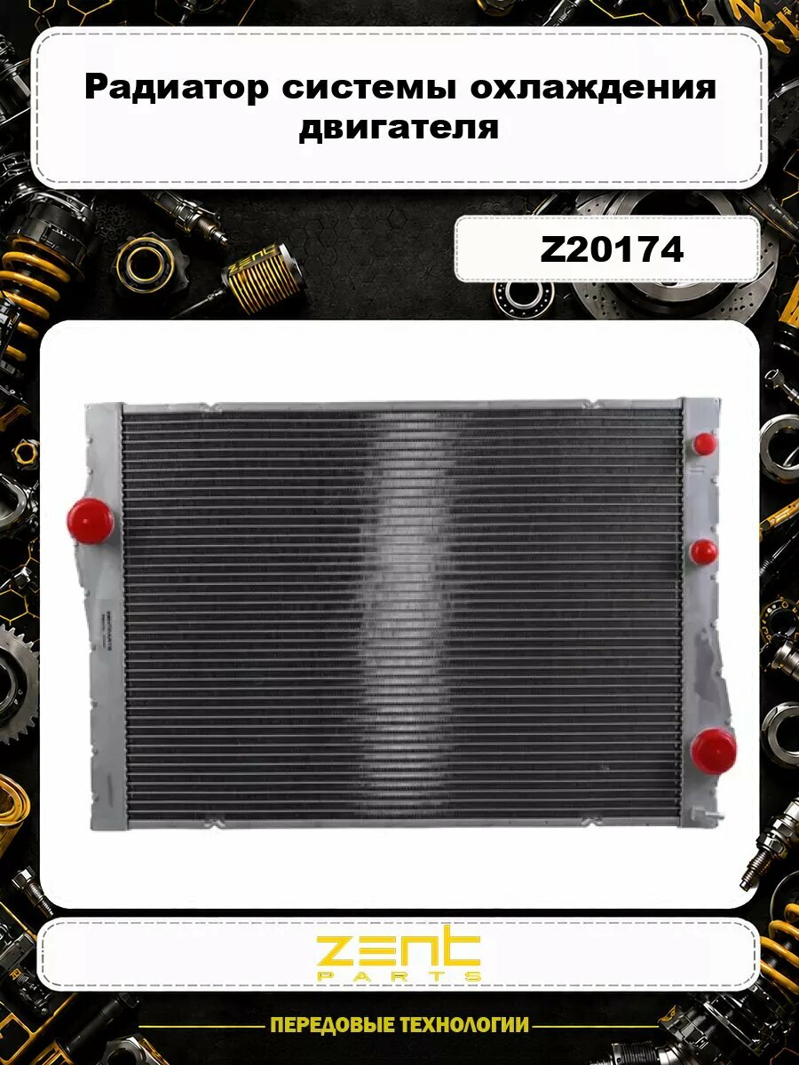 Радиатор системы охлаждения двигателя ZENTPARTS Z20174