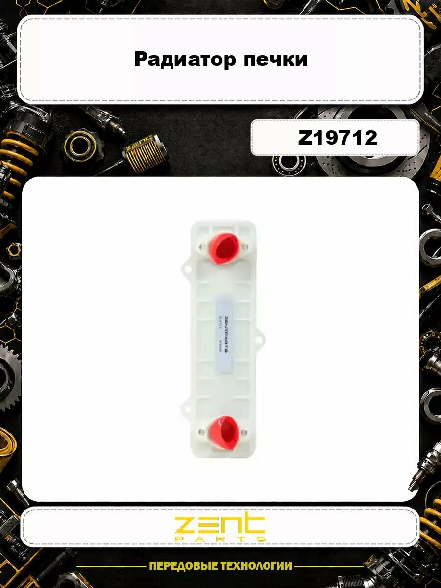 Радиатор печки ZENTPARTS Z19712