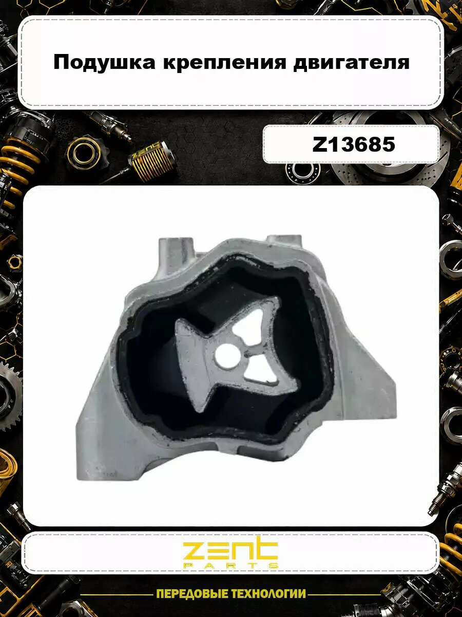 Подушка крепления двигателя ZENTPARTS Z13685