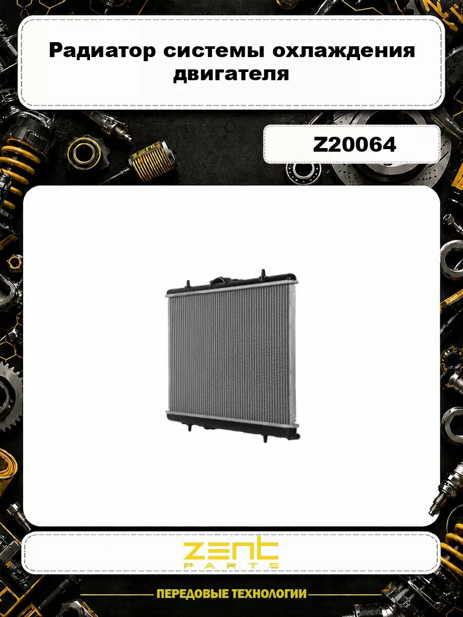 Радиатор системы охлаждения двигателя ZENTPARTS Z20064