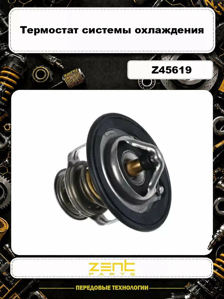 Термостат системы охлаждения ZENTPARTS Z45619