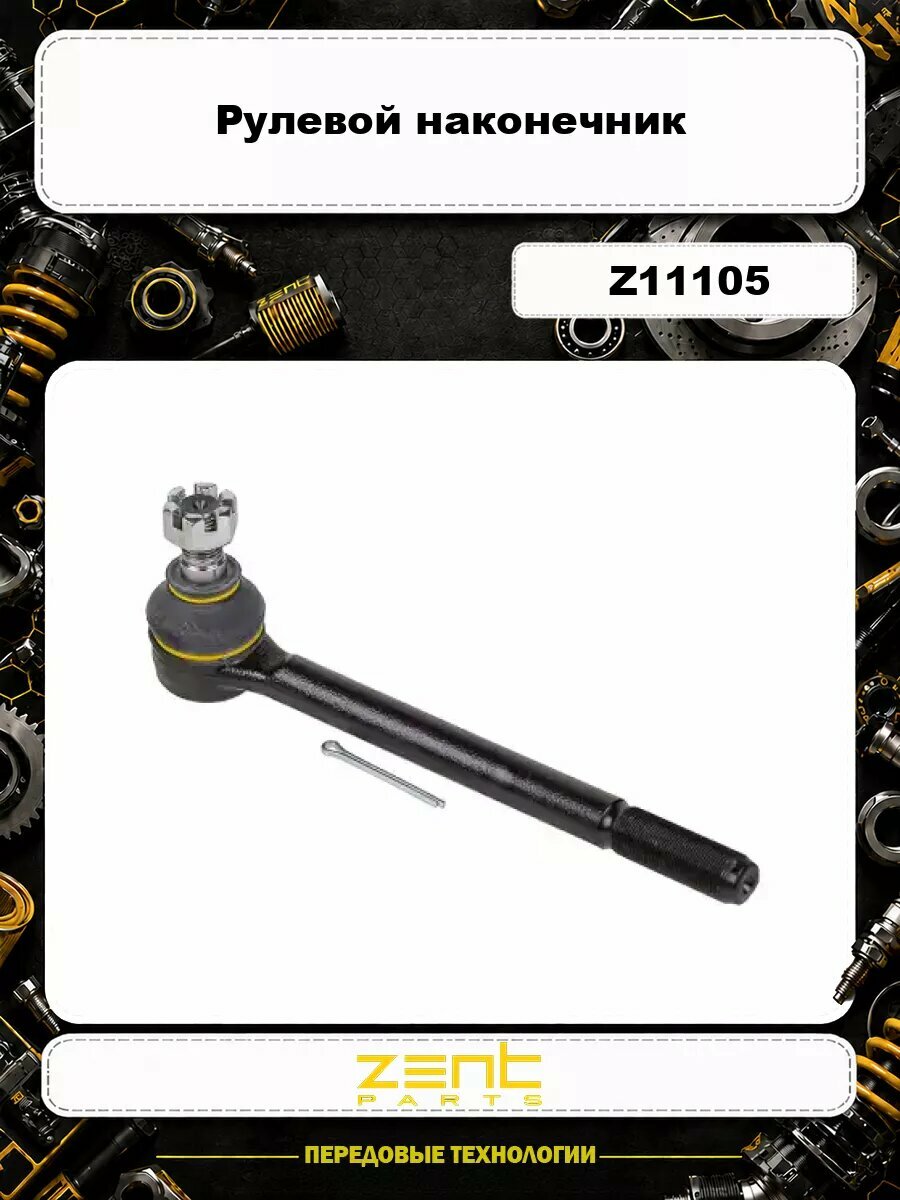 Рулевой наконечник ZENTPARTS Z11105