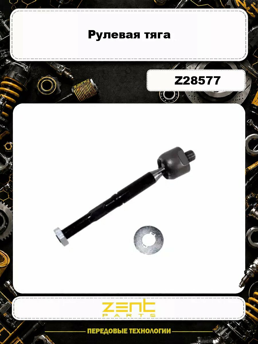 Рулевая тяга ZENTPARTS Z28577