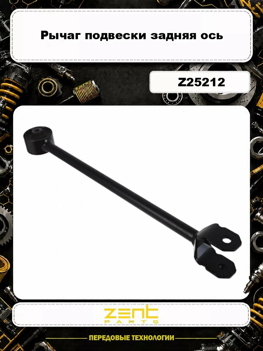 Рычаг подвески ZENTPARTS Z25212 задняя ось