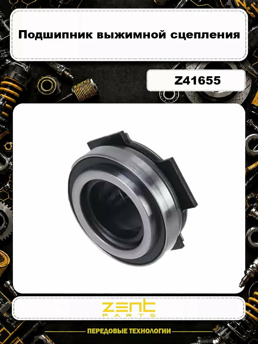 Подшипник выжимной сцепления ZENTPARTS Z41655