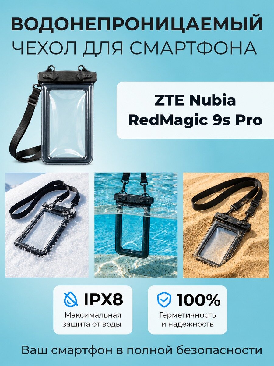 Аквачехол водонепроницаемый IPX8 герметичный с ремешком для ZTE Nubia Nubia Red Magic 9S Pro