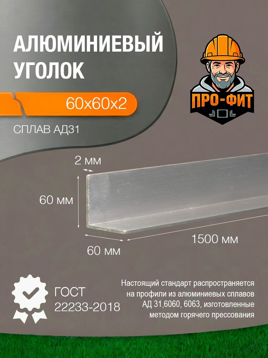 Уголок алюминиевый АД31, 60х60х2 1500 мм, серебристый, без покрытия