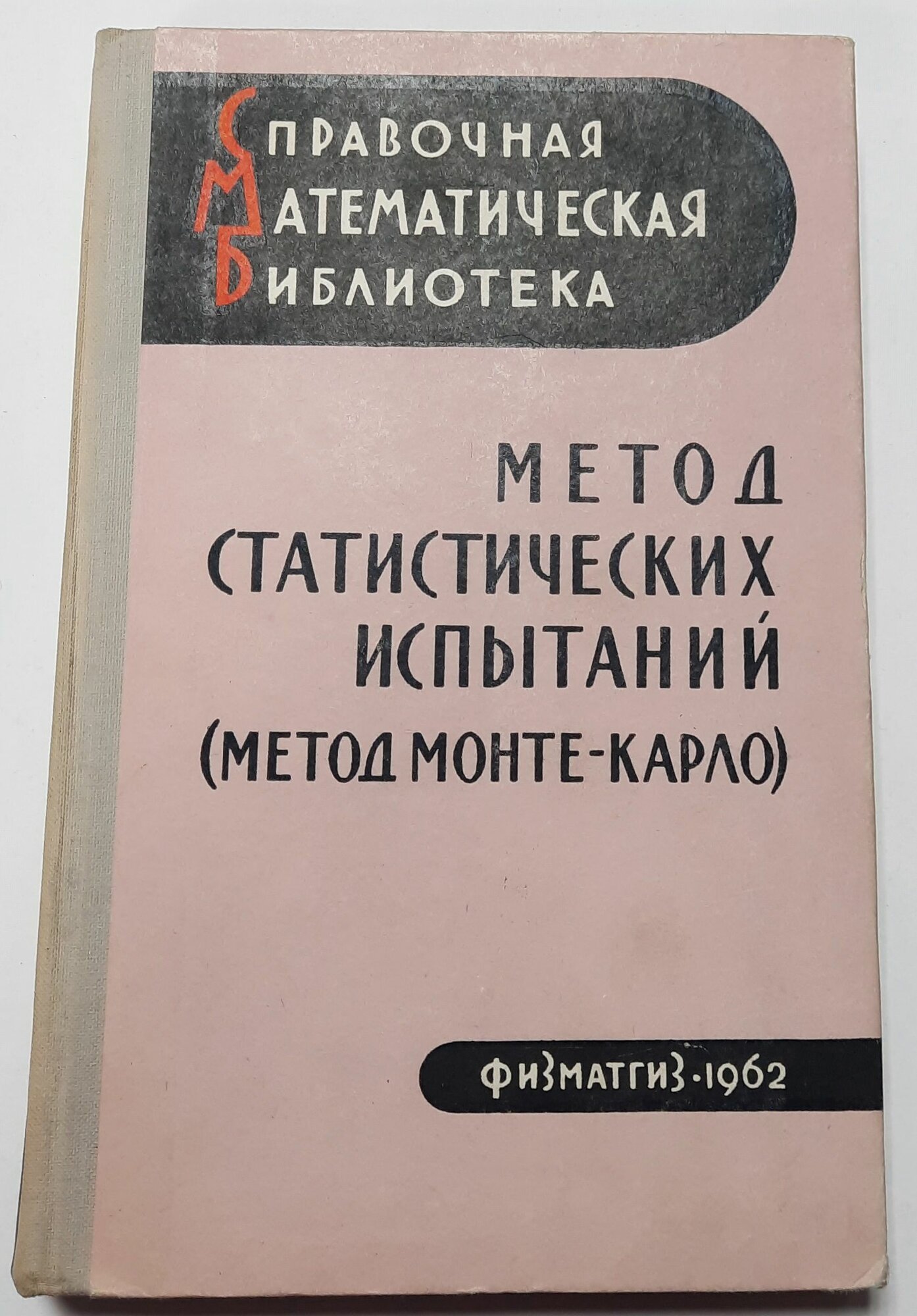 Метод статистических испытаний (метод Монте-Карло)