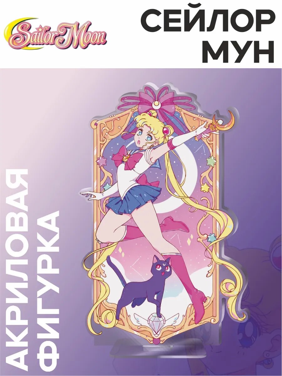Акриловая фигурка Sailormoon