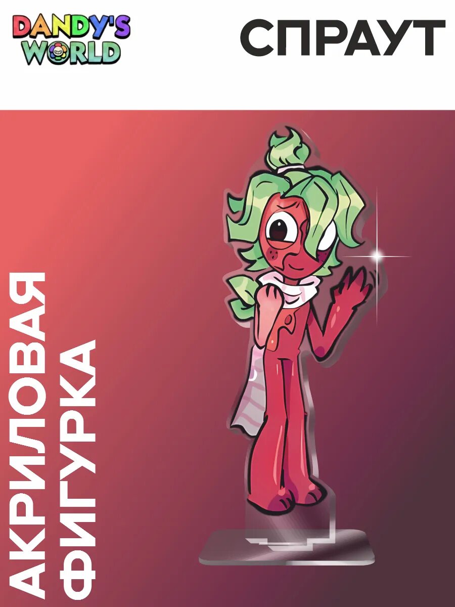 Акриловая фигурка Мир Денди Спраут