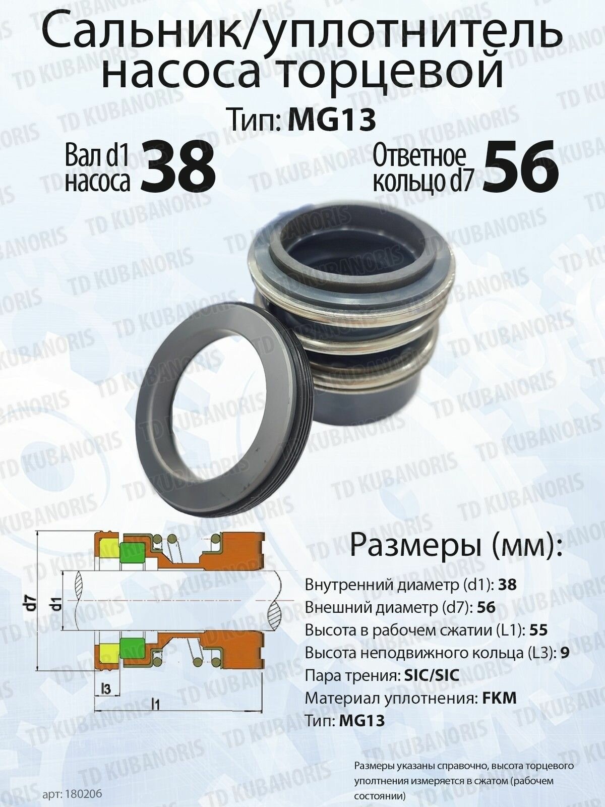 Уплотнитель насоса торцевой MG13-38 (56) SIC/SIC/FKM