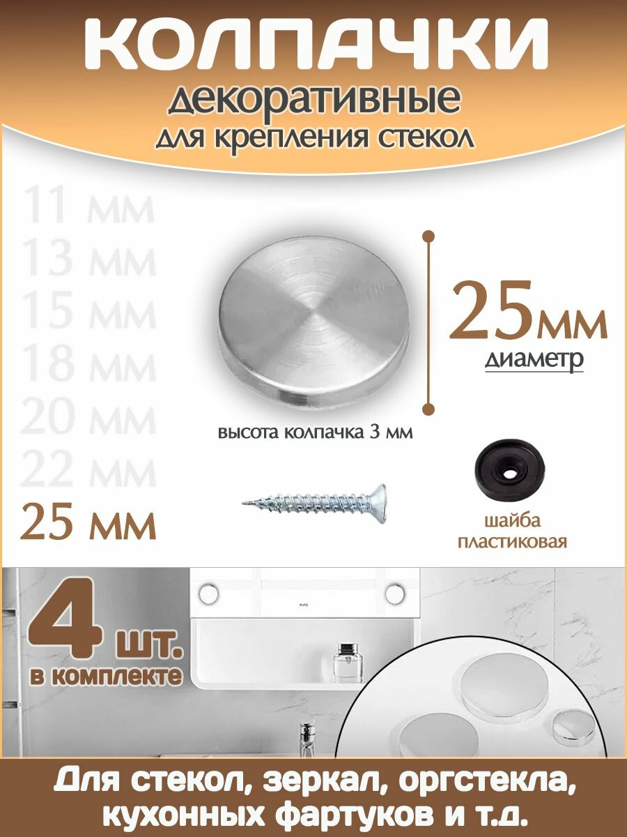 Крепление для зеркала, стекла, комплект 4 шт / Колпачки крепежные металлические декоративные