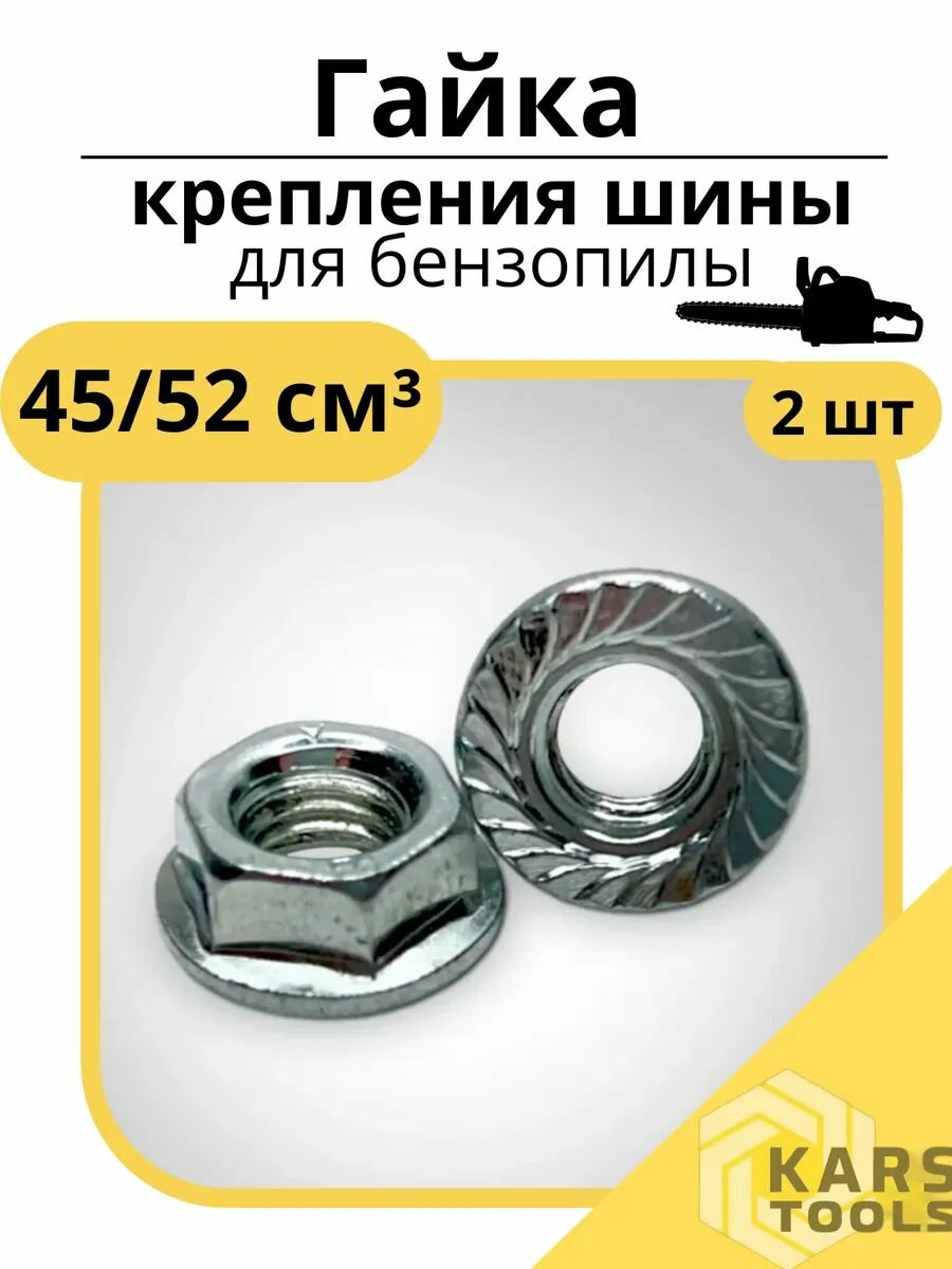 Гайка крепления шины бензопилы 45/52/56/58/62