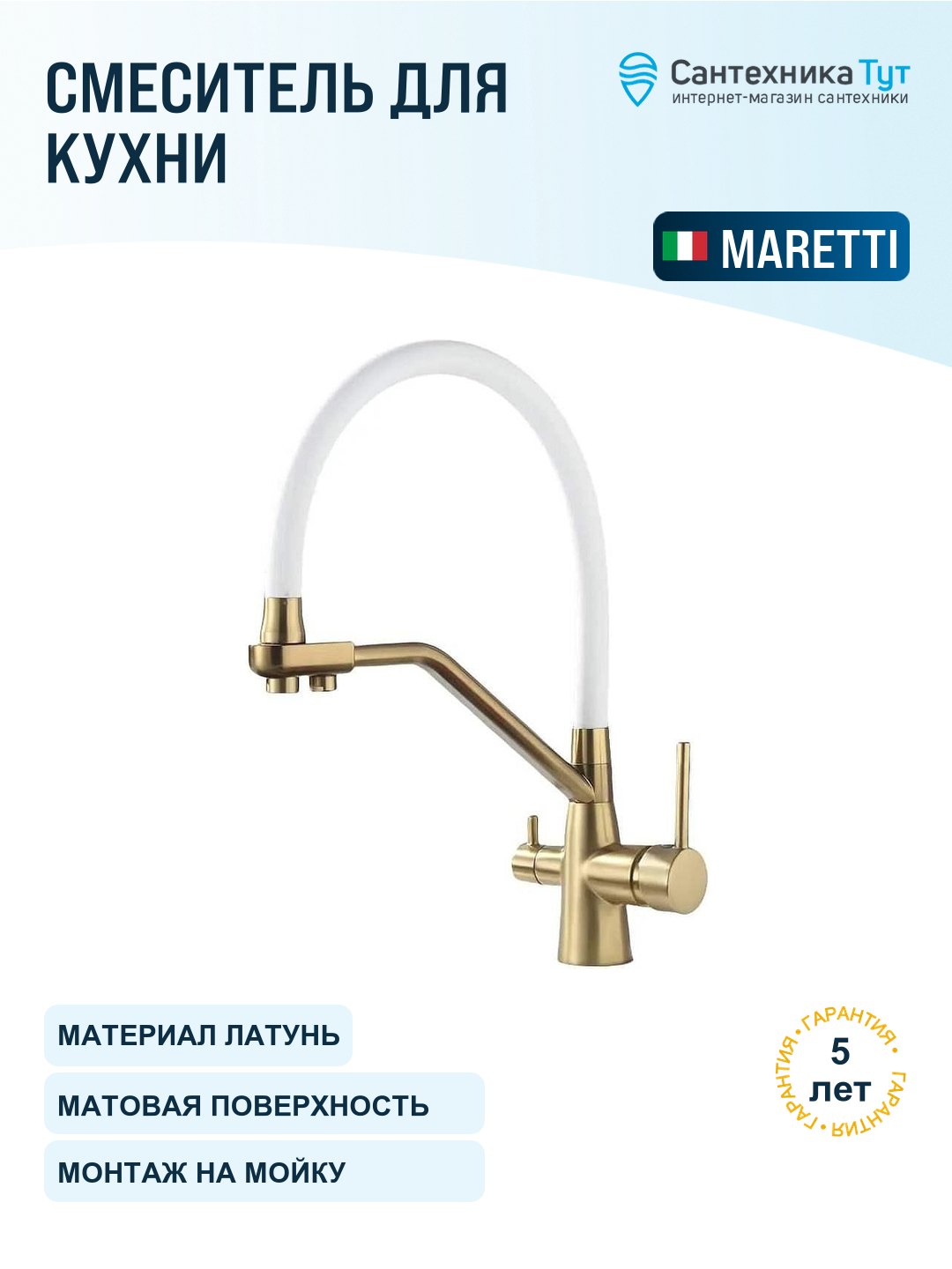 Смеситель для кухни Maretti Eleganza Gold ENG31RGF13 белый золото, с краном для питьевой воды, рычажный, латунь