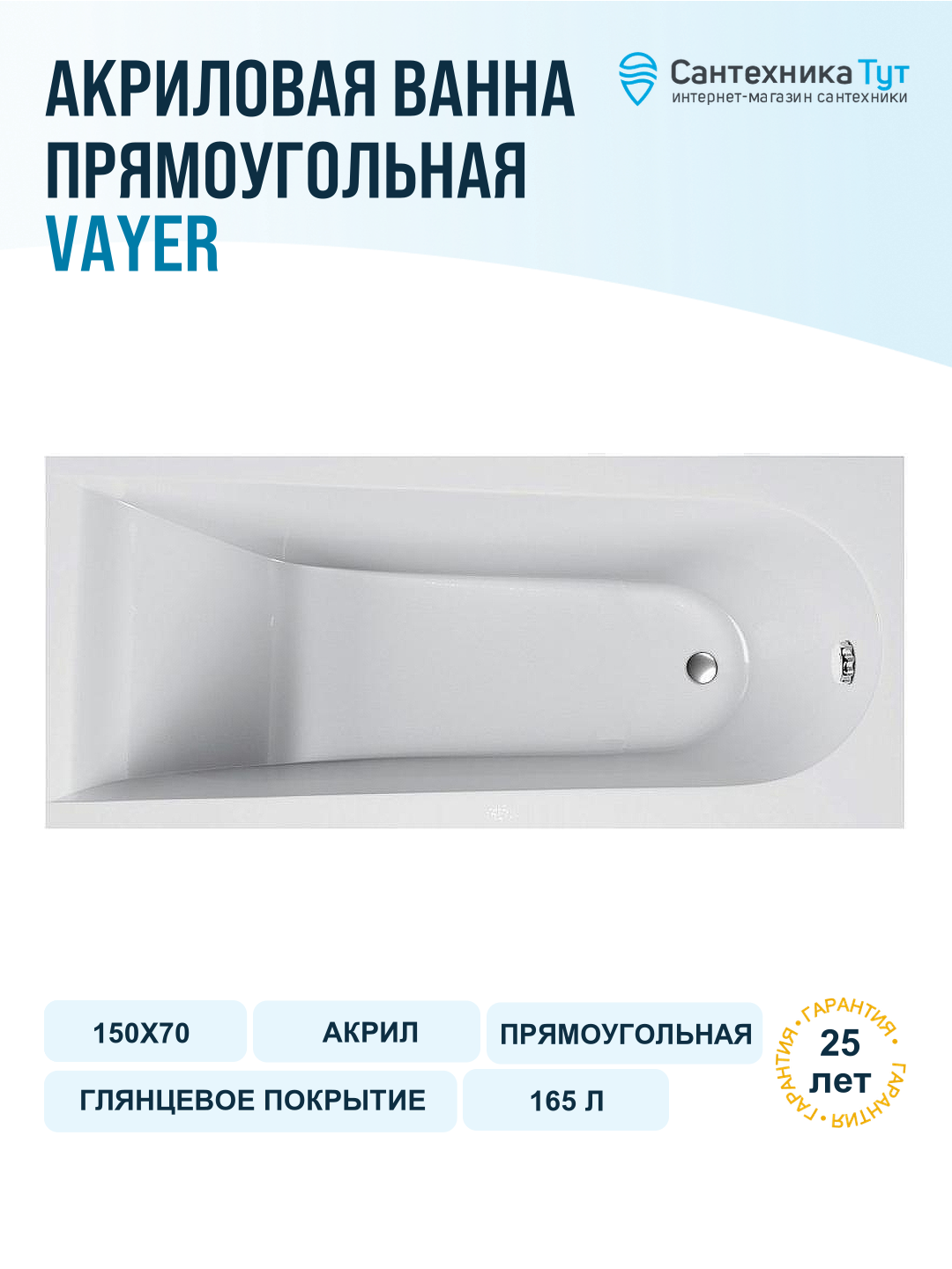 Акриловая ванна Vayer Boomerang 150x70 Гл000023945 без гидромассажа белый акрил