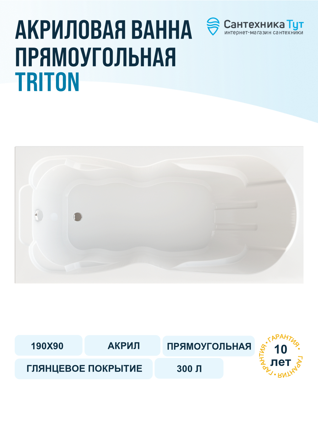Акриловая ванна Triton Персей 190х90 Н0000025024 цвет Белый, современный стиль