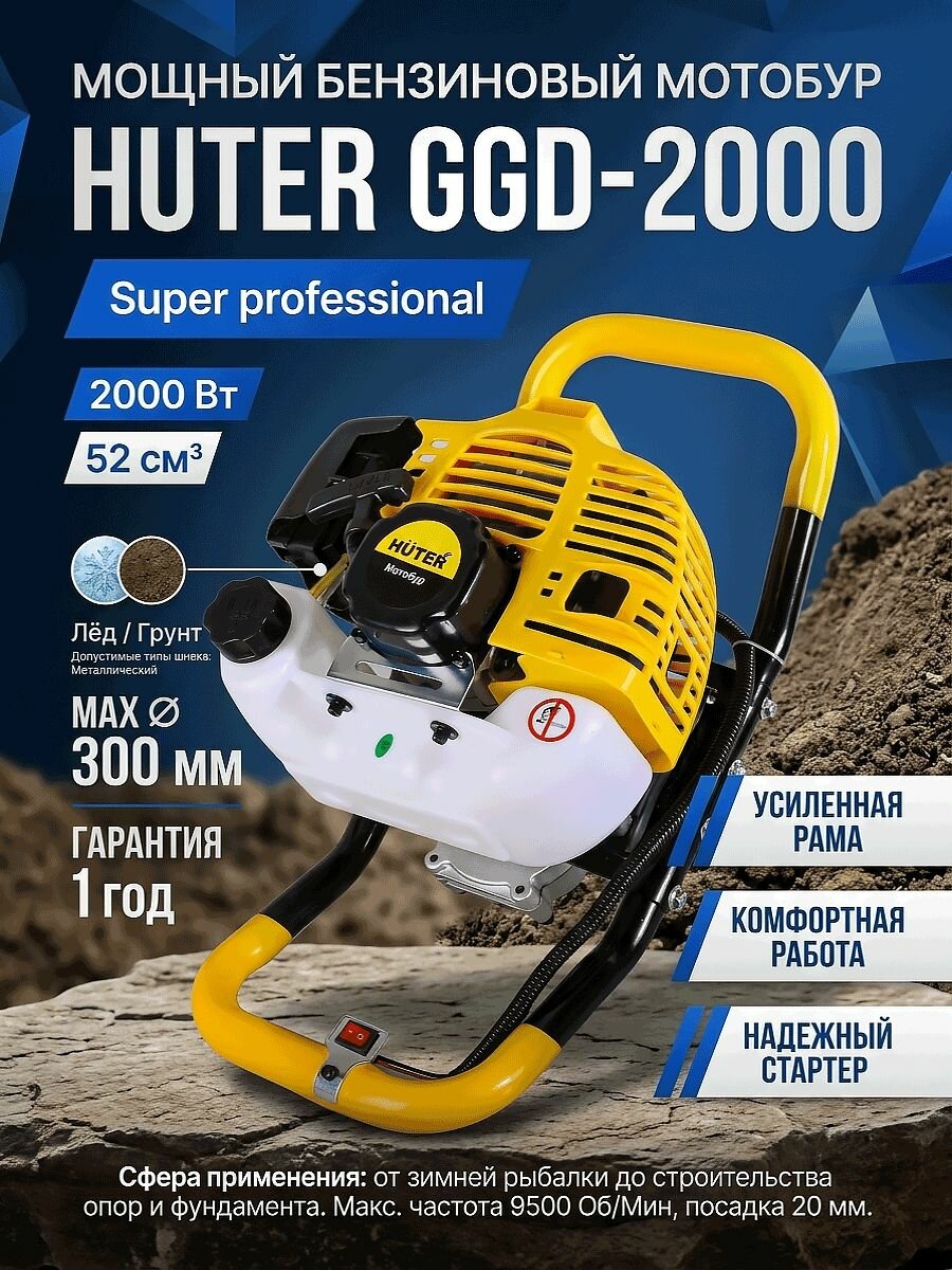 Мотобур GGD-2000 Super HUTER - 52см3; 2кВт без шнека