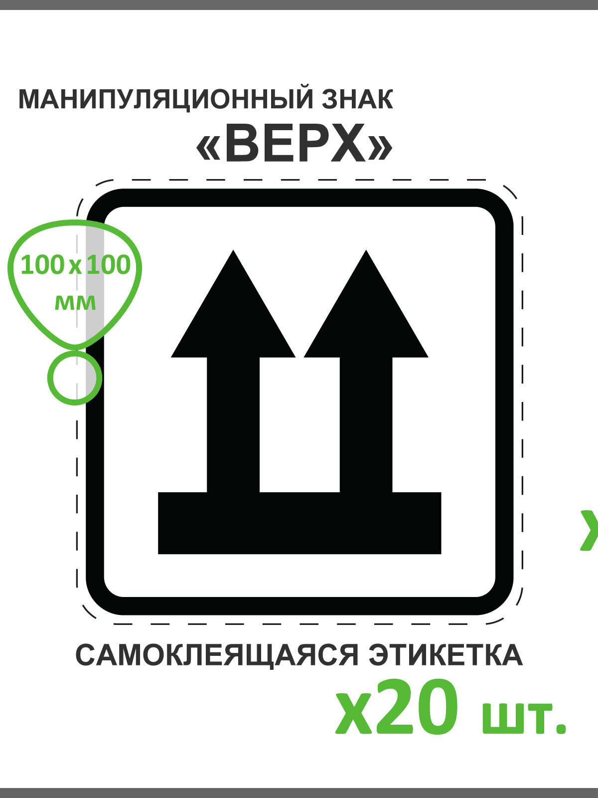 Наклейка "Верх", большая, 100х100мм, х20шт, не бумага!