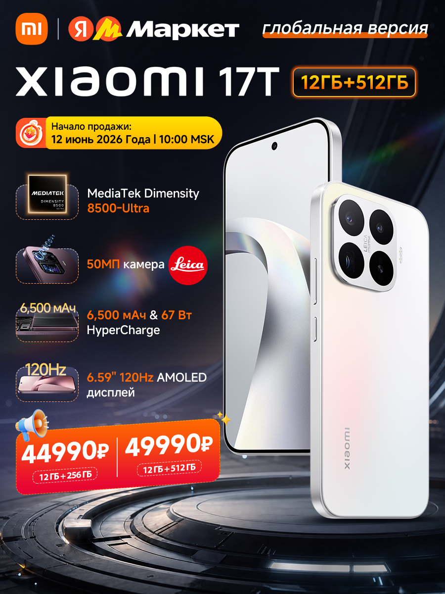 Смартфон Xiaomi 17T, белый, 12ГБ/512ГБ, Android 16, NFC, Wi-Fi, Начало продажи: 12 июнь 2026 Года | 10:00 MSK