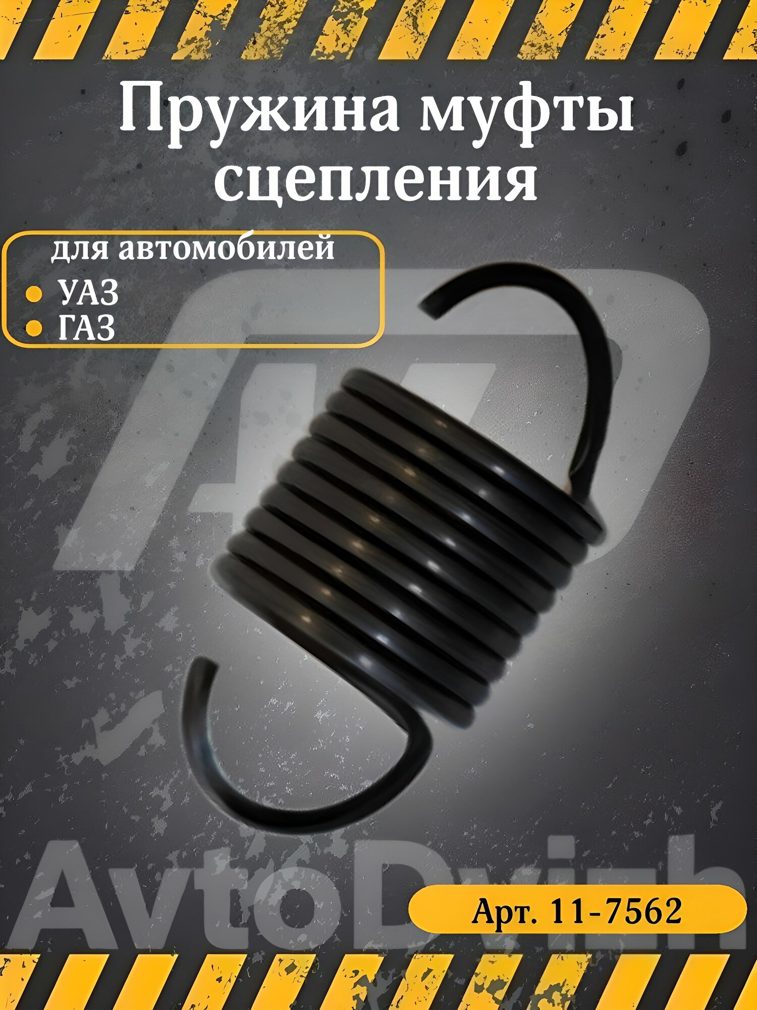 Пружина муфты сцепления УАЗ (1 шт) арт. 11-7562 Для УАЗ, ГАЗ