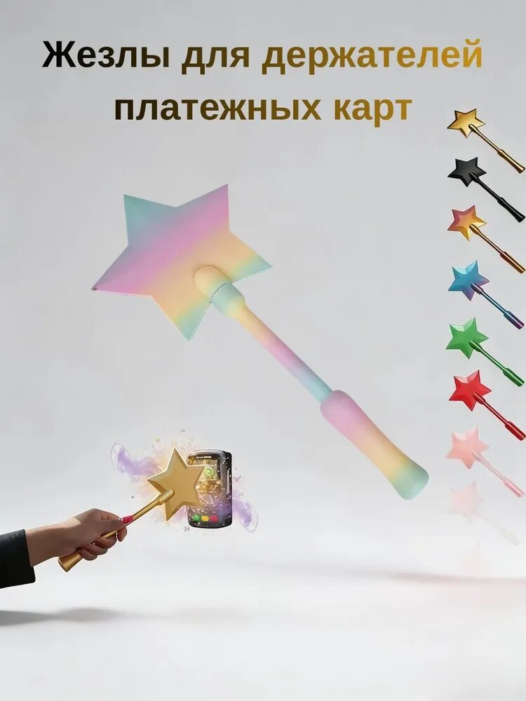 Жезлы для держателей платежных карт, Набор для фокусов