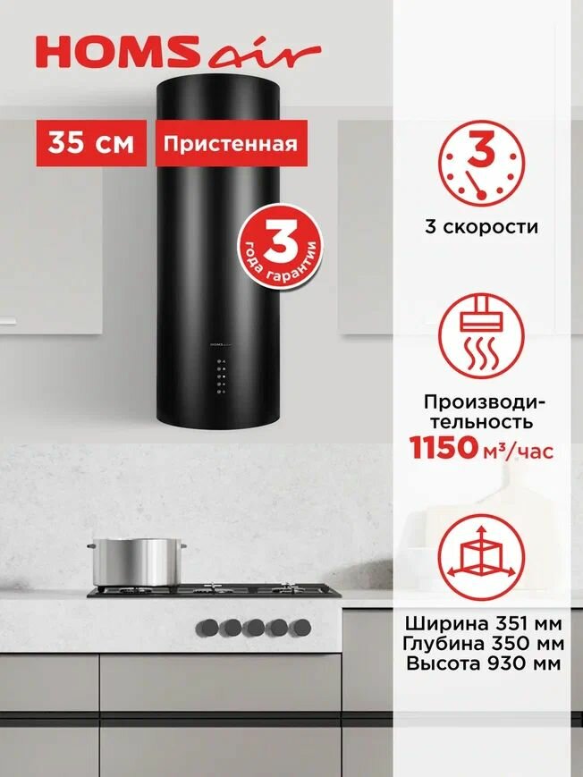 Вытяжка кухонная HOMSair ART 1050WL 35 черный, пристенная, каминная, 3 скорости, 63 дБ, 35 см. Товар уцененный