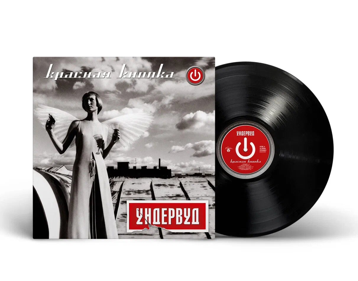 Виниловая пластинка: Ундервуд — «Красная Кнопка» (2003/2025) [Black Vinyl]