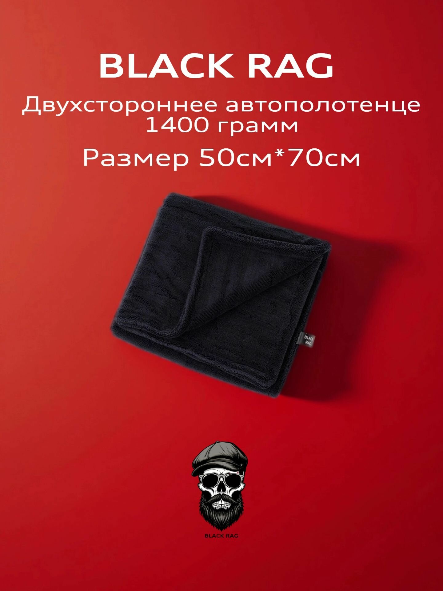 Двустороннее автополотенце 50x70 см для сушки авто BLACK RAG 1400 GSM