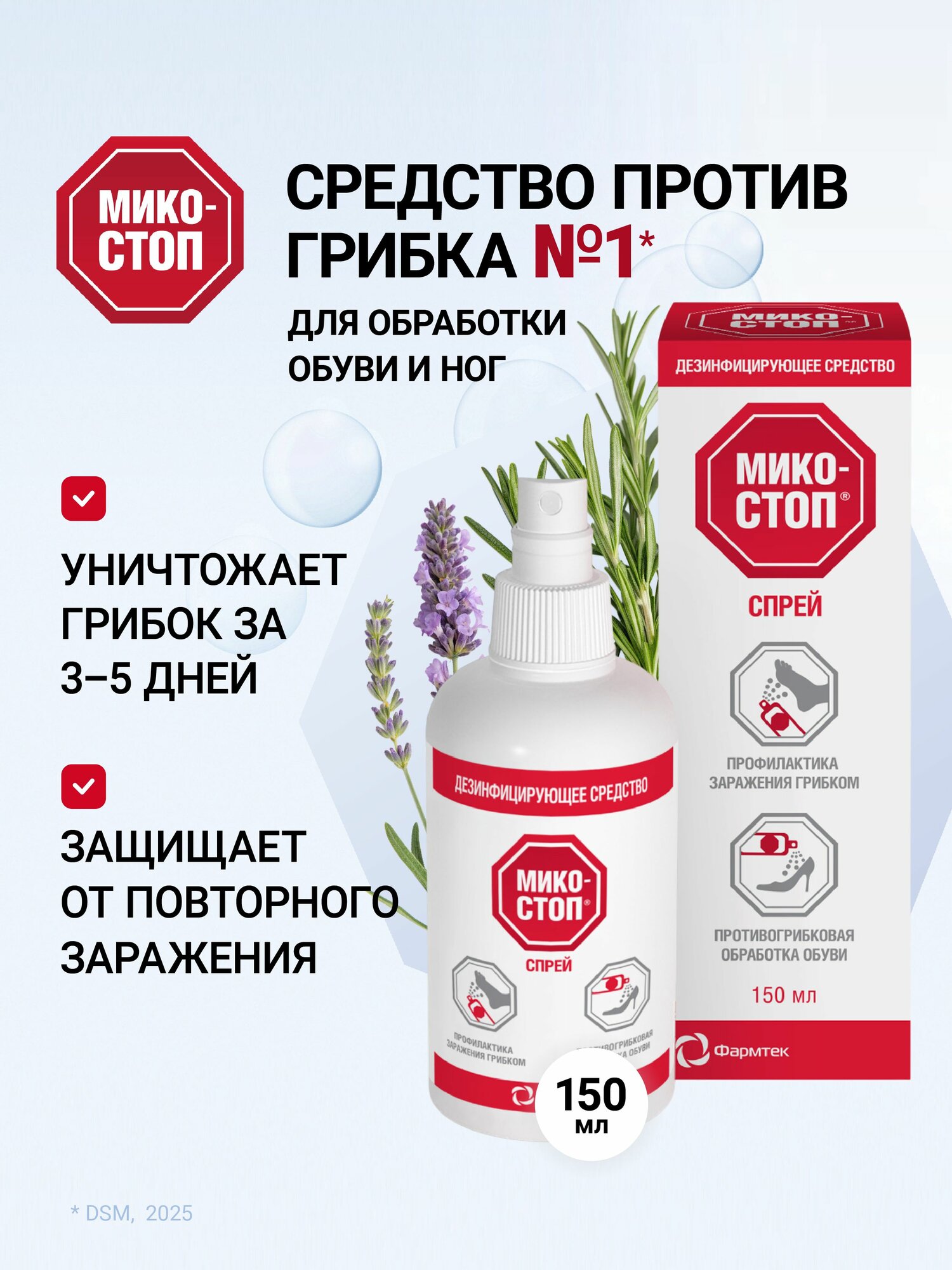 Микостоп Спрей от грибка на ногах и обуви, противогрибковое средство для ног и обуви, 150 мл