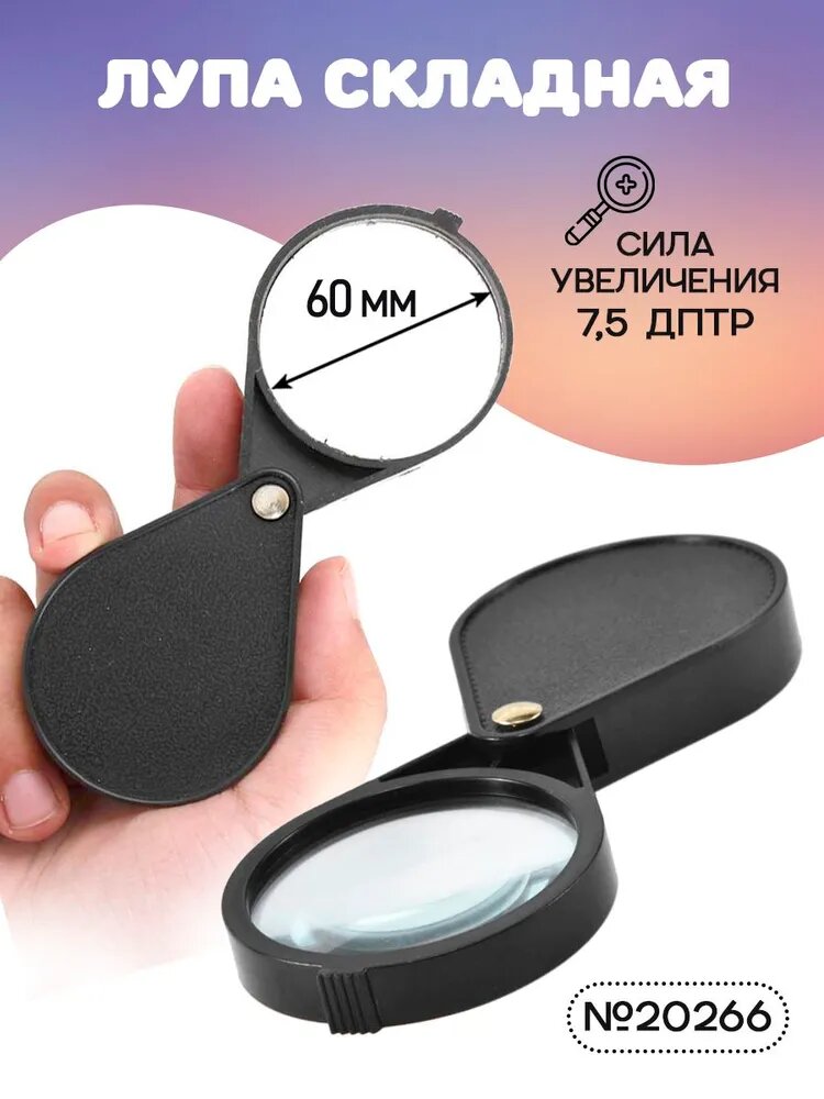 Лупа 20-кратная, диаметр: 65 мм