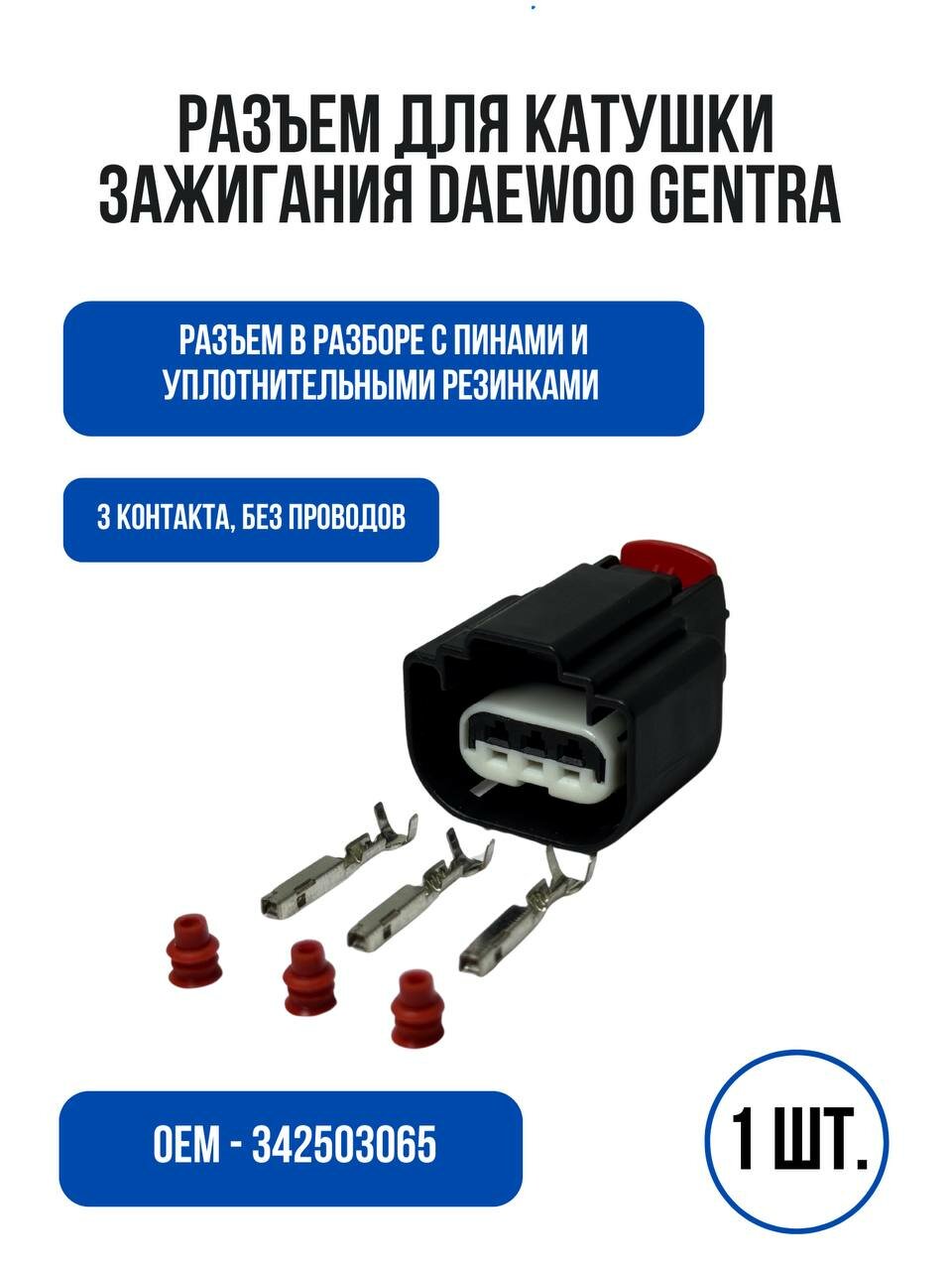 Разъем для катушки зажигания Daewoo Gentra