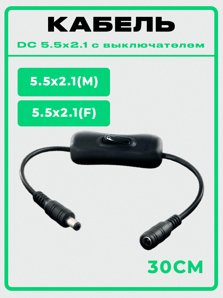 Кабель питания DC 5.5 x 2.1 мм с выключателем