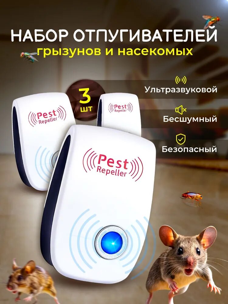 Отпугиватель для дома от мышей и крыс ультразвуковой, ловушка для тараканов, комаров и вредителей 3 штуки