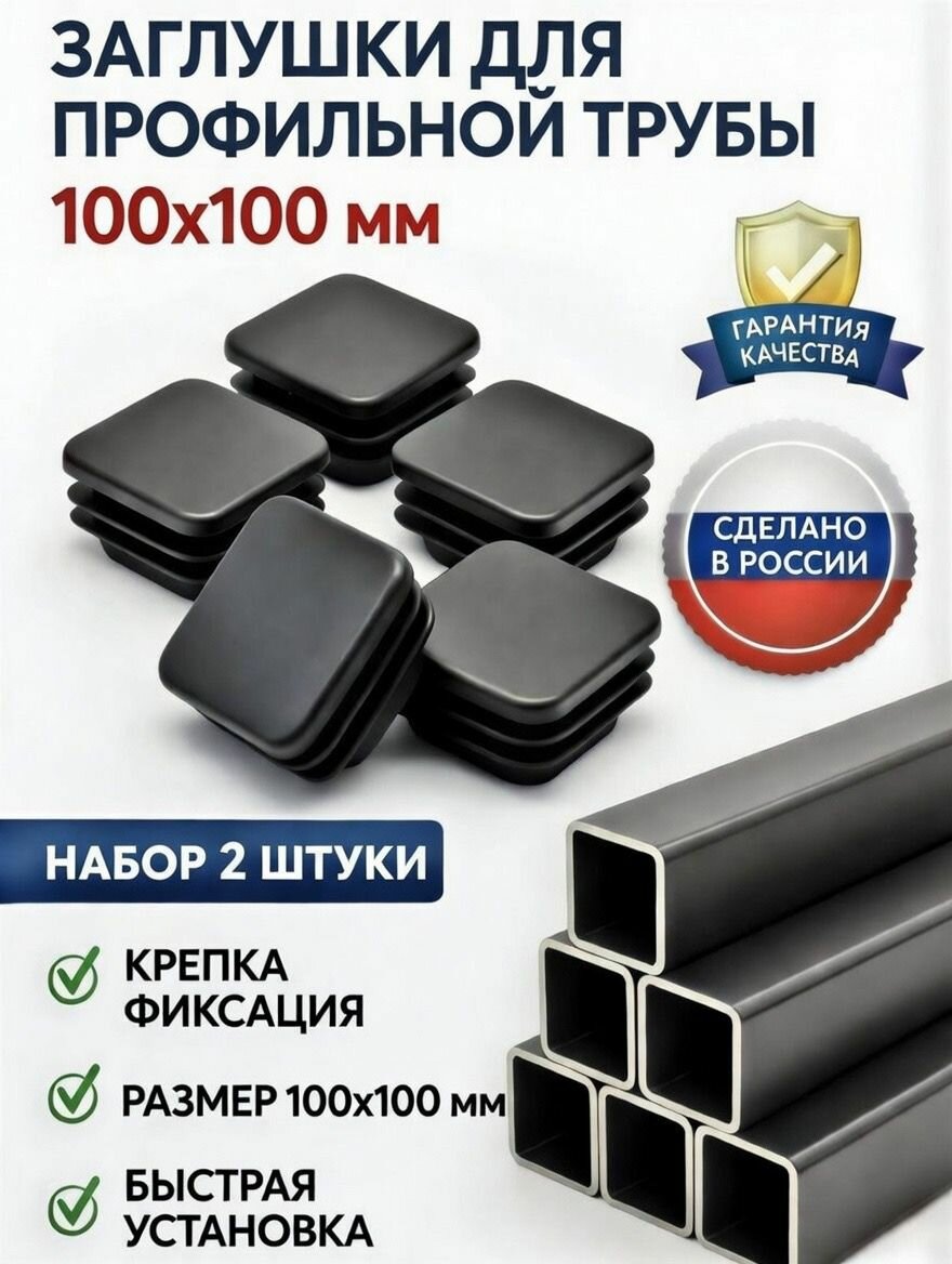 Заглушка 100х100 квадратная (декоративная) для трубы 2 шт
