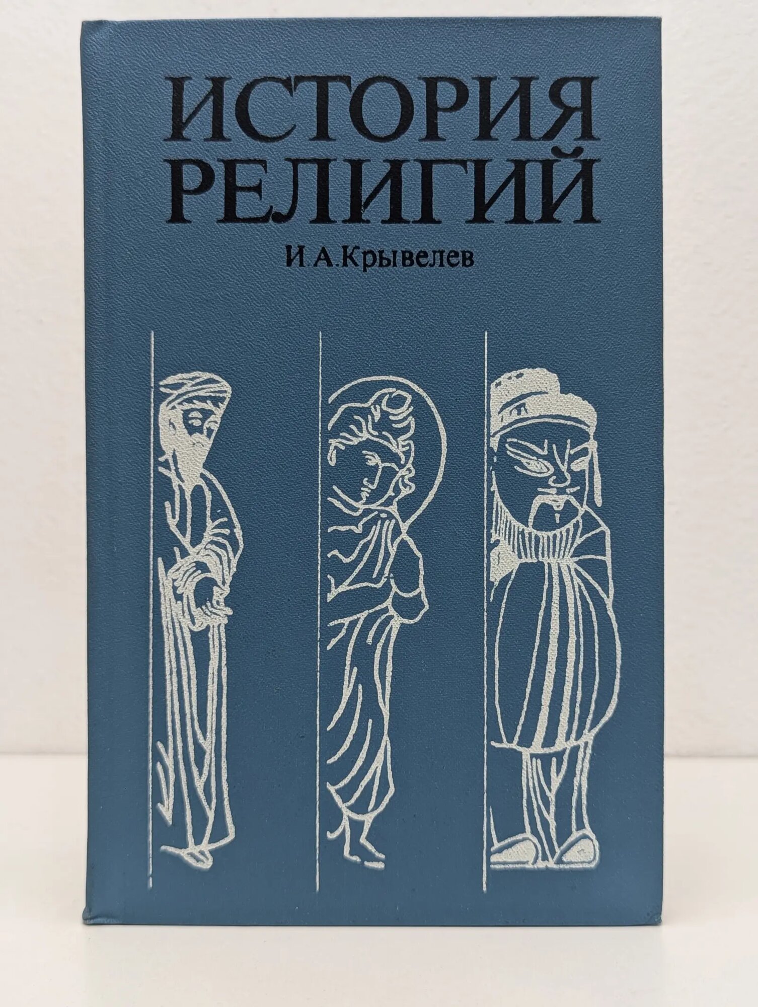 История религий. В 2 томах. Том 2 Крывелев Иосиф Аронович 1988