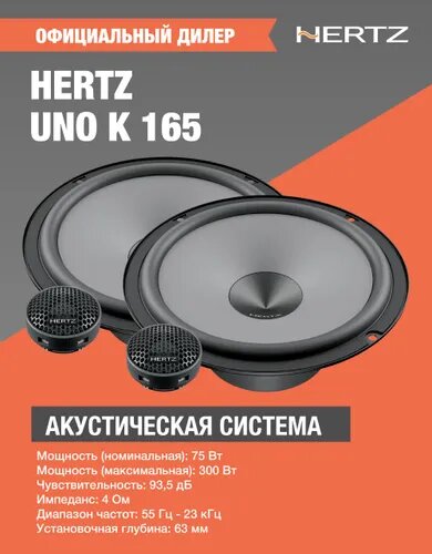 Автомобильная акустика Hertz Uno K 165 черный матовый