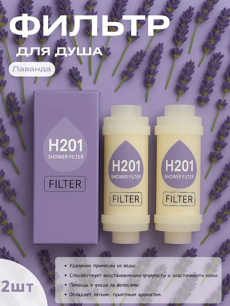 Фильтры для душа H201, Лаванда ,2 шт , ароматерапия, удаление хлора и ржавчины, поддерживает международный стандарт интерфейса