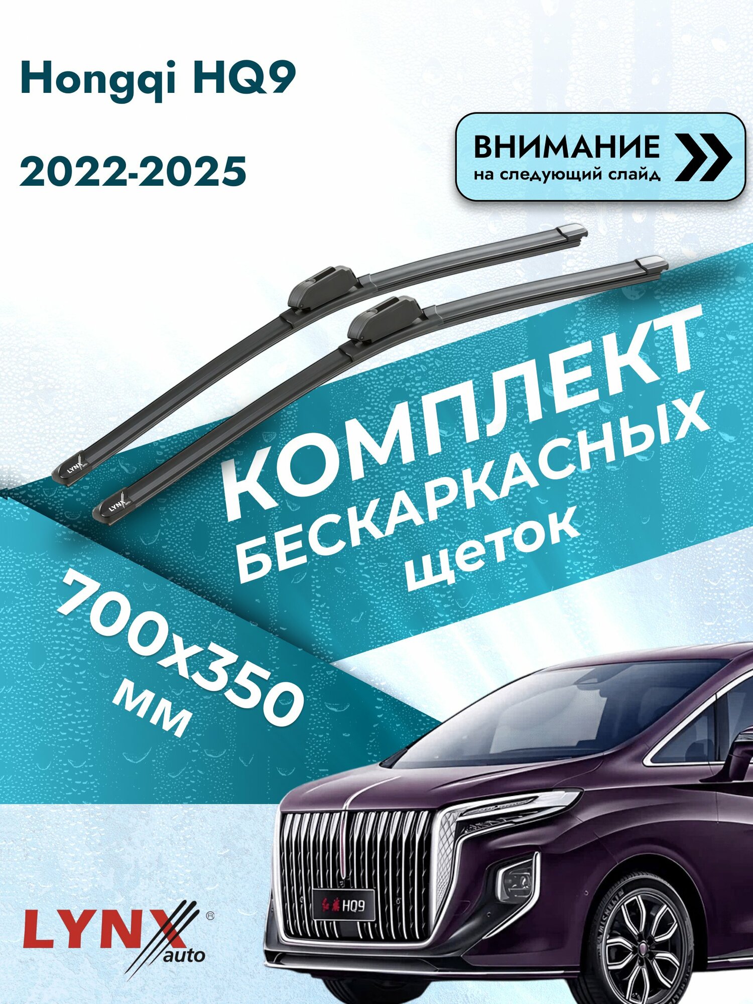 Дворники автомобильные бескаркасные на Hongqi HQ9 2022-2025, Комплект щёток 700x350мм (ХF700+ХF350). Хунчи ХКУ9