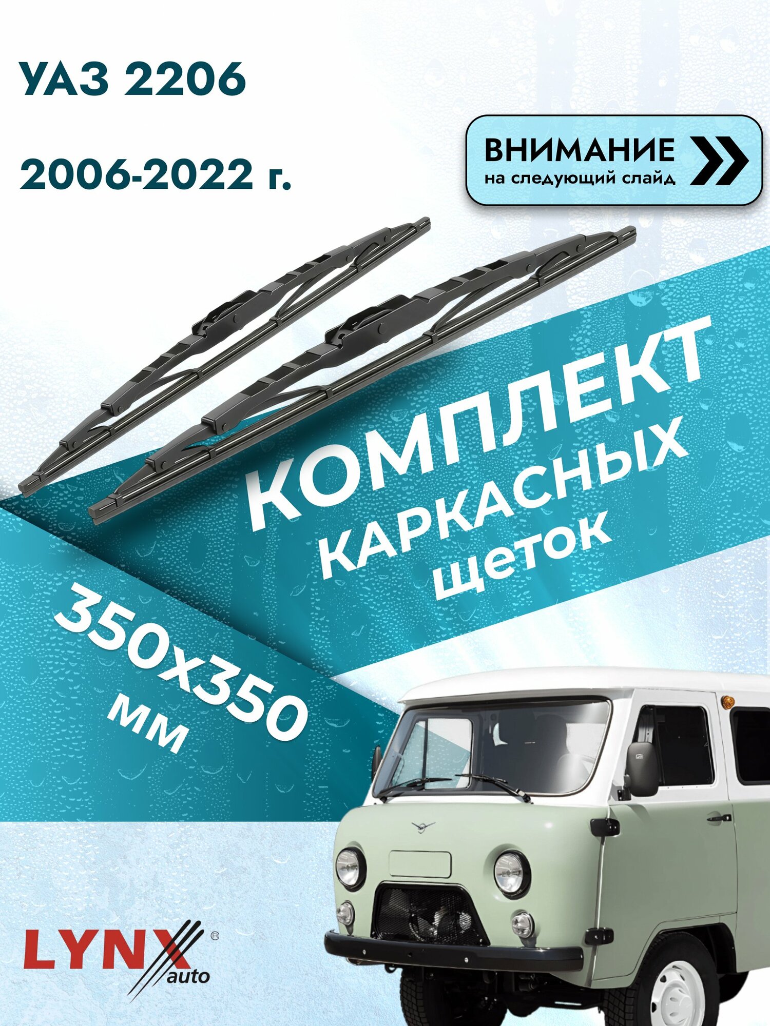 Дворники автомобильные каркасные на УАЗ 2206 2006-2022, Комплект щёток 350x350мм (350L+350L). UAZ Буханка