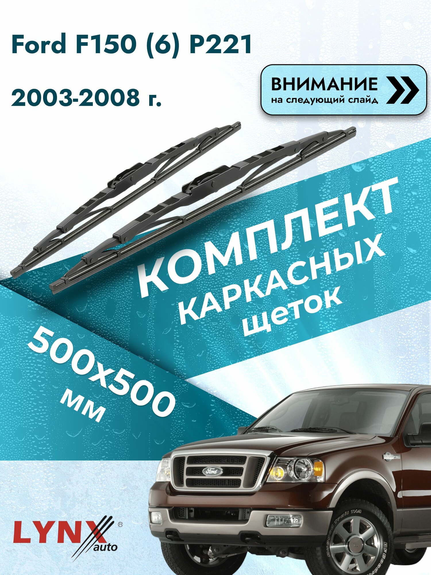 Дворники каркасные на Ford F150 (6) P221 2003-2008, Комплект щёток 500x500мм (500L+500L). Форд Ф 150 F-150