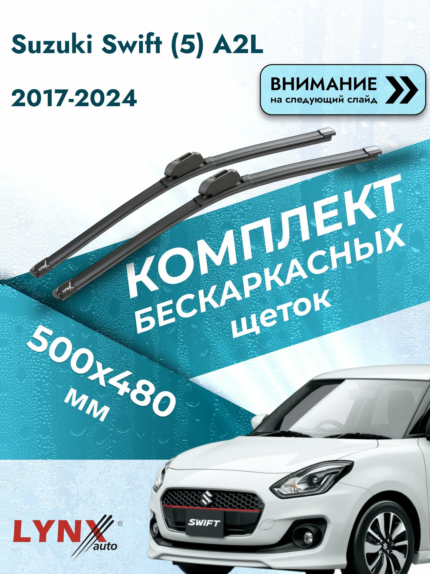Дворники бескаркасные на Suzuki Swift (5) A2L 2017-2024, Комплект щёток 500x480мм (ХF500+ХF480). Сузуки Свифт